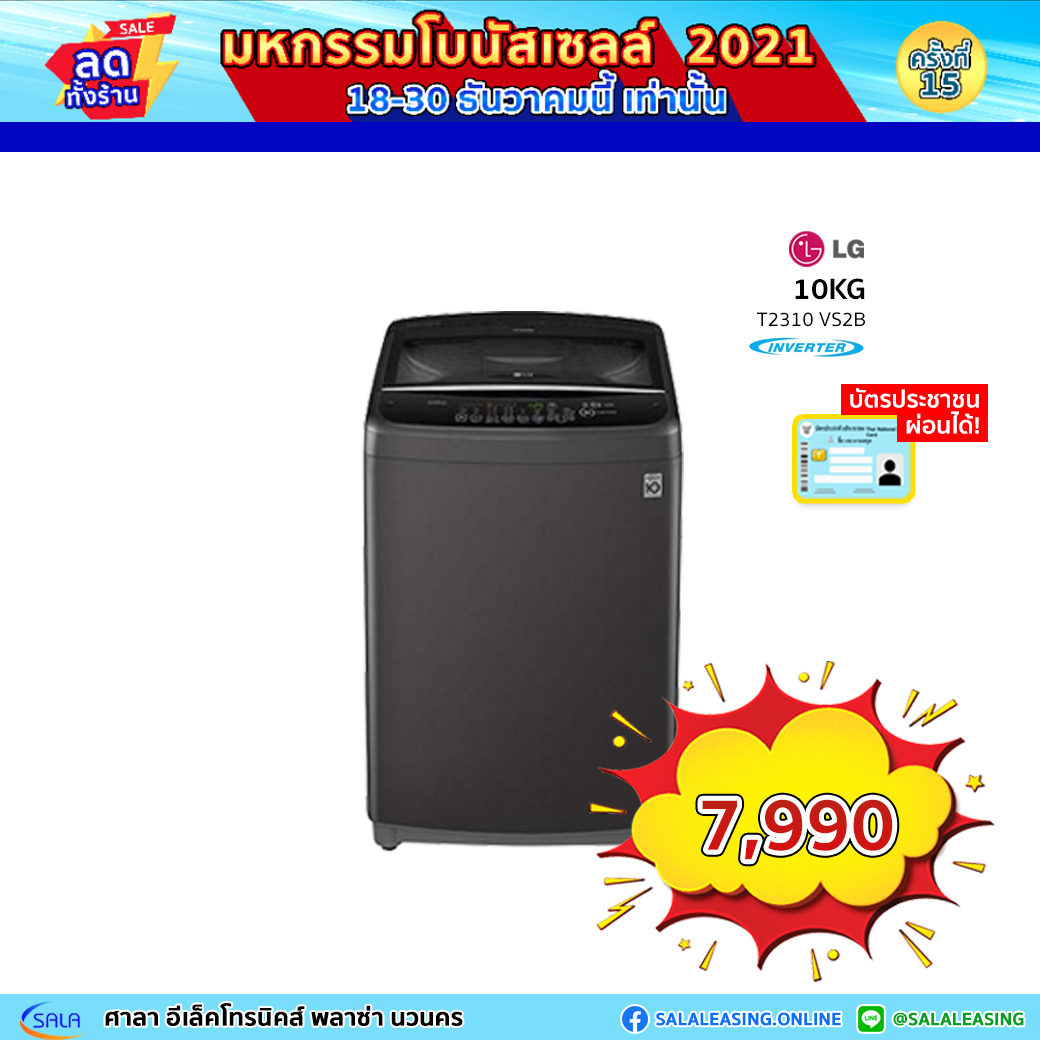 เครื่องซักผ้า 1 ถัง 10kg LG T2310 VS2B | Sala Leasing